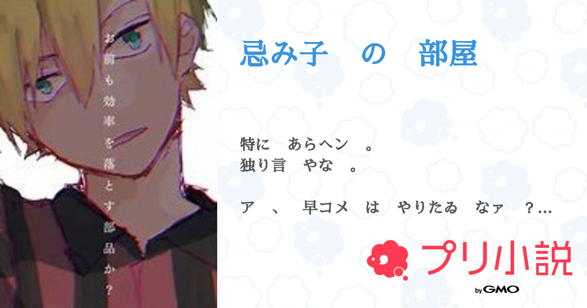 忌み子 の 部屋 - 全4話 【連載中】（kn _ ⚽🩵 # 気まぐれ 投稿 してる 馬鹿 さんの小説） | 無料スマホ夢小説ならプリ小説 byGMO